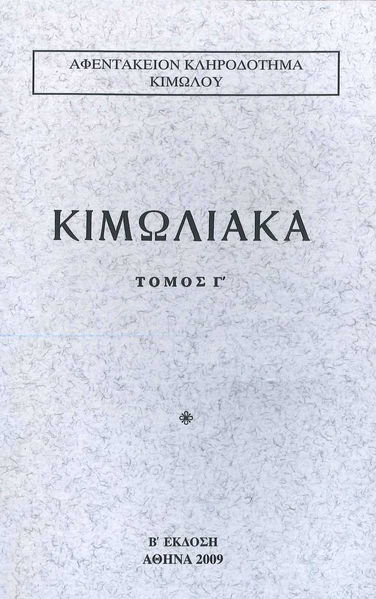 ΚΙΜΩΛΙΑΚΑ – ΤΟΜΟΣ Γ’ Ebook – Αφεντάκειο Κληροδότημα Κιμώλου
