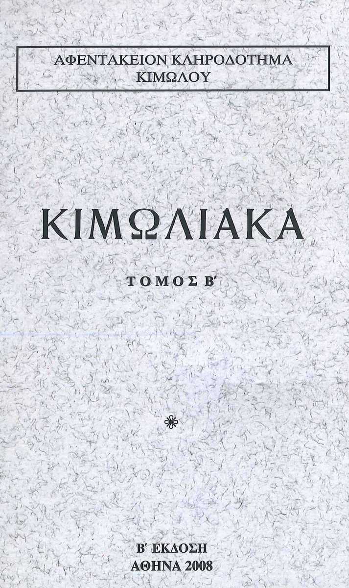 ΚΙΜΩΛΙΑΚΑ – ΤΟΜΟΣ Β’ Ebook – Αφεντάκειο Κληροδότημα Κιμώλου
