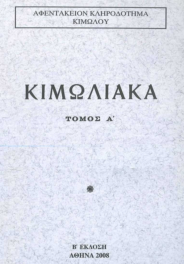 Τα Κιμωλιακά – Ebooks – Αφεντάκειο Κληροδότημα Κιμώλου