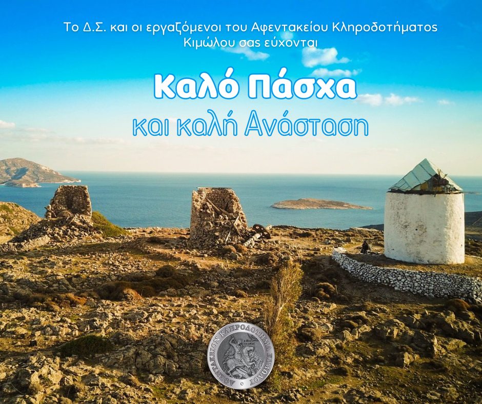 Το Δ.Σ. και οι εργαζόμενοι του Αφεντακείου Κληροδοτήματος Κιμώλου ...